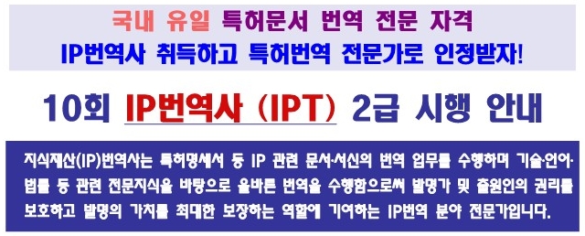 정시10회 IP번역사(IPT) 2급 자격검정 시행 및 접수 안내(~9/14) : 네이버 블로그